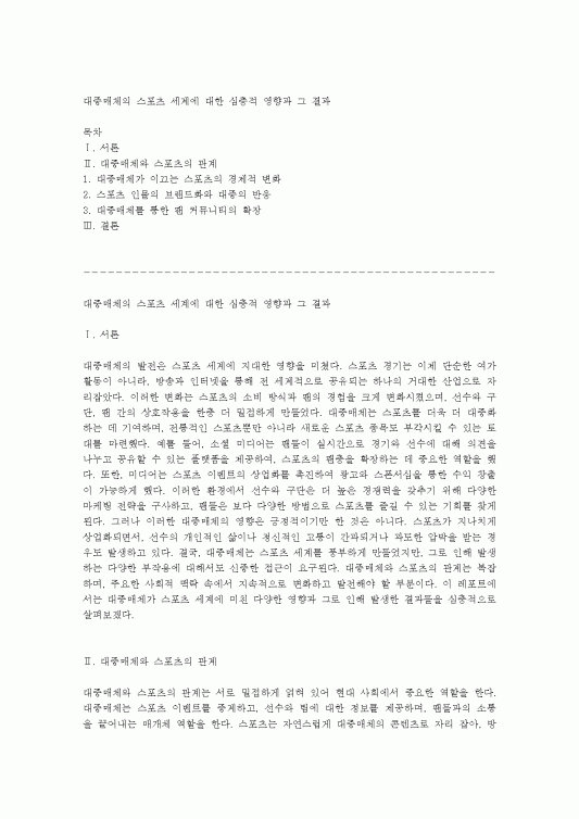 대중매체의 스포츠 세계에 대한 심층적 영향과 그 결과