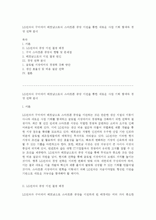 LG전자의 구미에서 베트남으로의 스마트폰 공장 이전을 통한 새로운 사업 기회 탐색과 경영 전략 분석