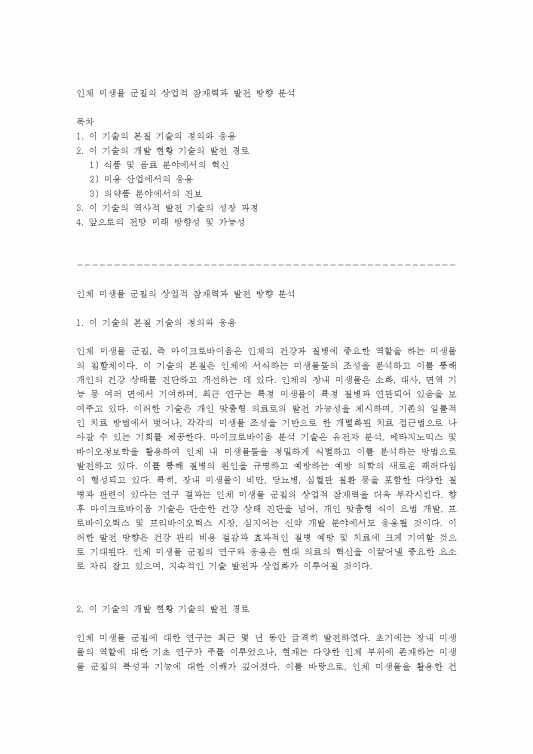 인체 미생물 군집의 상업적 잠재력과 발전 방향 분석
