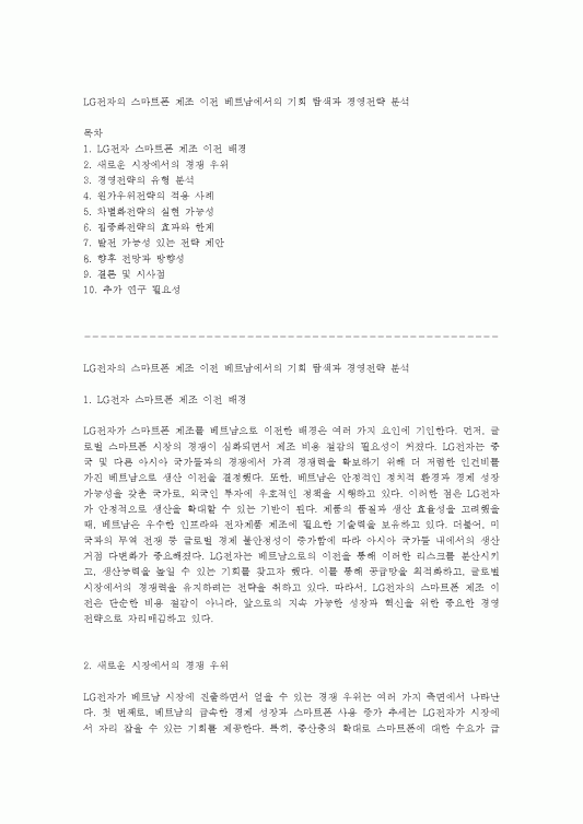 LG전자의 스마트폰 제조 이전 베트남에서의 기회 탐색과 경영전략 분석