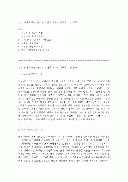인체 방어의 중심, 생리학적 면역 체계의 이해와 기능 탐구
