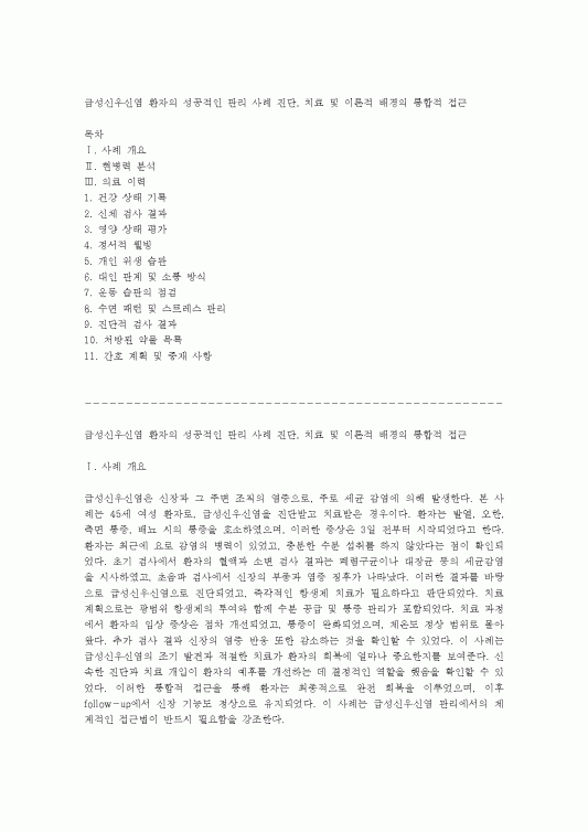 급성신우신염 환자의 성공적인 관리 사례 진단, 치료 및 이론적 배경의 통합적 접근