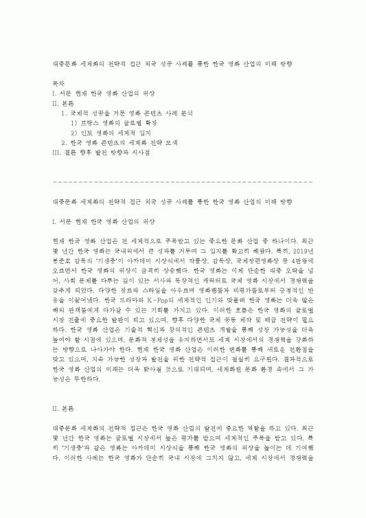 대중문화 세계화의 전략적 접근 외국 성공 사례를 통한 한국 영화 산업의 미래 방향