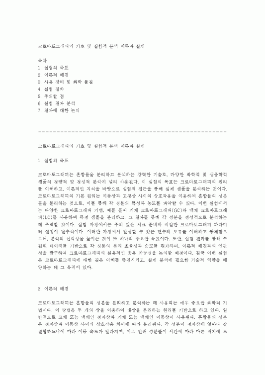 크로마토그래피의 기초 및 실험적 분석 이론과 실제