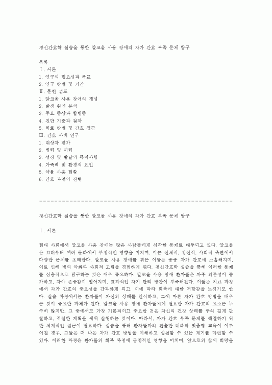 정신간호학 실습을 통한 알코올 사용 장애의 자가 간호 부족 문제 탐구