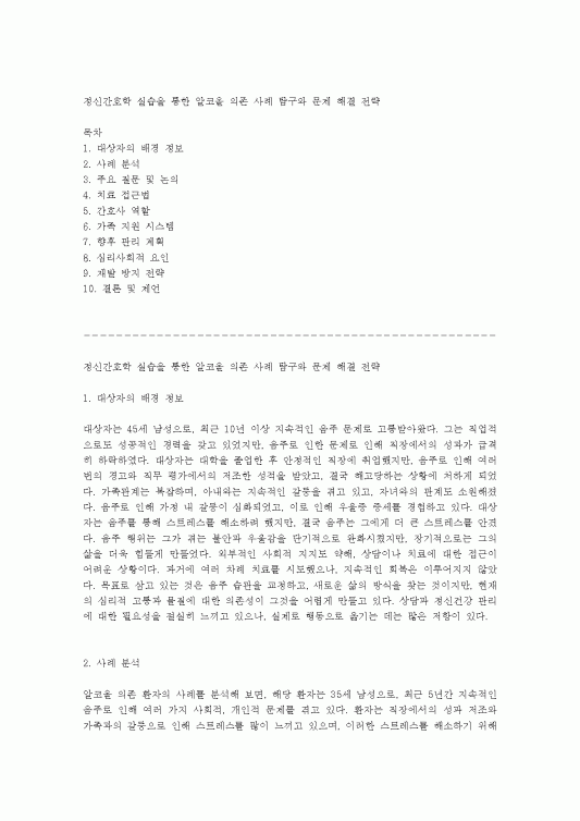 정신간호학 실습을 통한 알코올 의존 사례 탐구와 문제 해결 전략