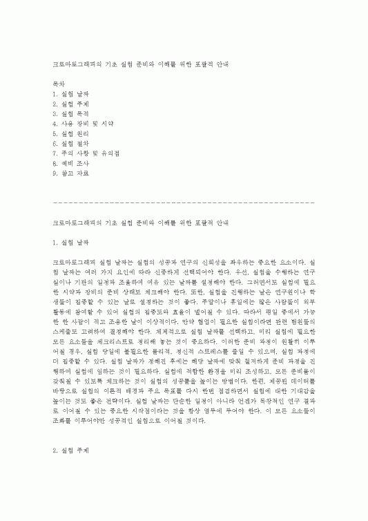 크로마토그래피의 기초 실험 준비와 이해를 위한 포괄적 안내
