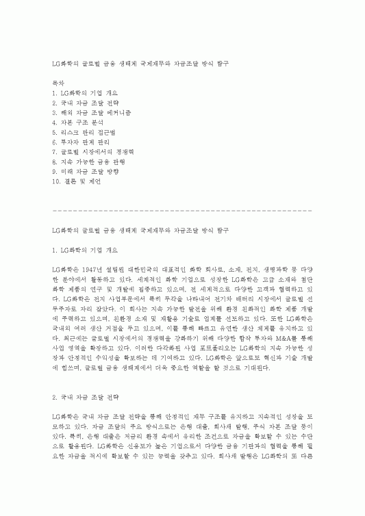 LG화학의 글로벌 금융 생태계 국제재무와 자금조달 방식 탐구