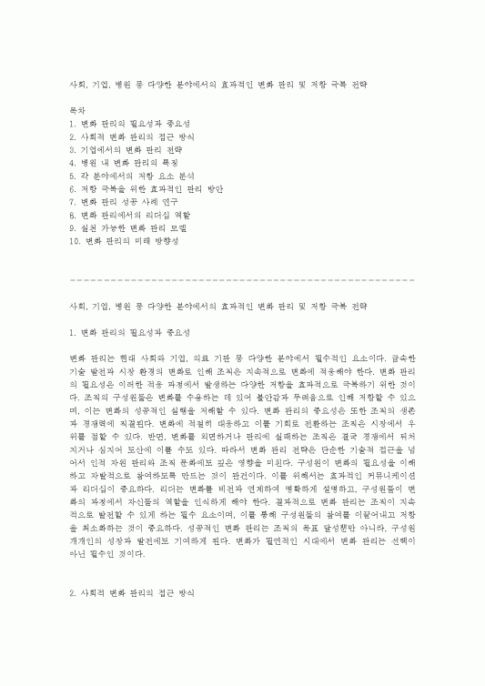 사회, 기업, 병원 등 다양한 분야에서의 효과적인 변화 관리 및 저항 극복 전략