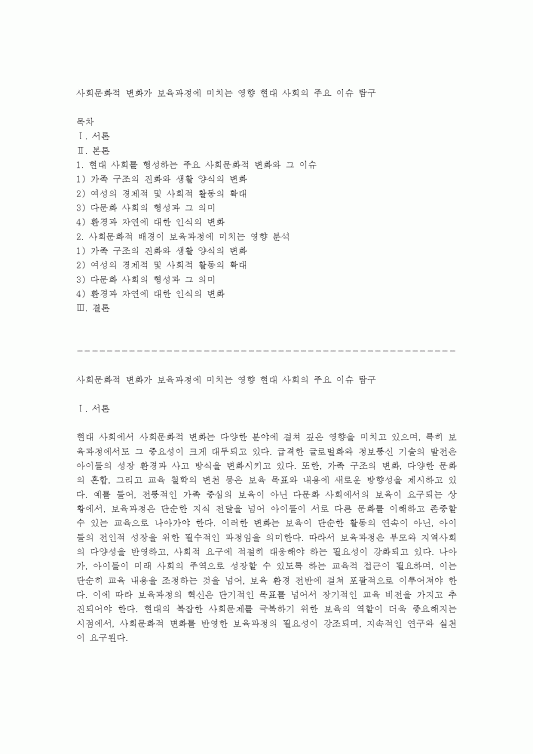 사회·문화적 변화가 보육과정에 미치는 영향 현대 사회의 주요 이슈 탐구