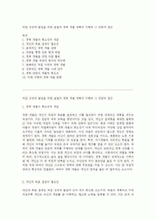 직업 성장과 발전을 위한 실질적 경력 개발 계획의 이해와 그 상담적 접근