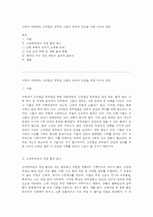 사회가 외면하는 고위험군 공무원 그들의 권리와 안전을 위한 우리의 책임