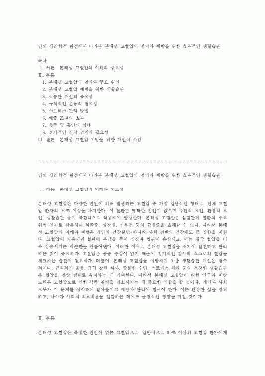 인체 생리학적 관점에서 바라본 본태성 고혈압의 정의와 예방을 위한 효과적인 생활습관
