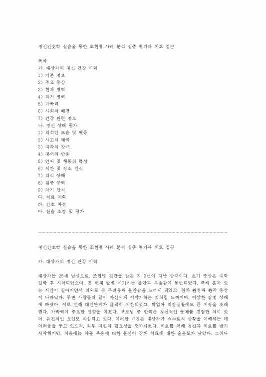 정신간호학 실습을 통한 조현병 사례 분석 심층 평가와 치료 접근