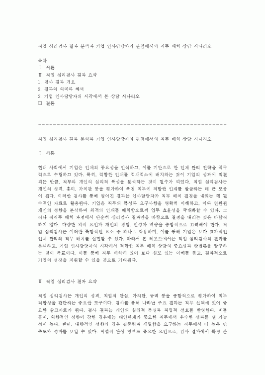 직업 심리검사 결과 분석과 기업 인사담당자의 관점에서의 직무 배치 상담 시나리오