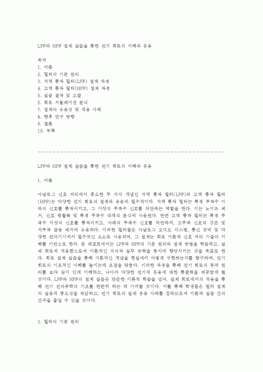 LPF와 HPF 설계 실습을 통한 전기 회로의 이해와 응용