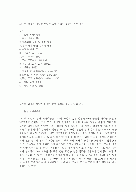LRT와 RRT의 다양한 특성과 운영 모델의 심층적 비교 분석