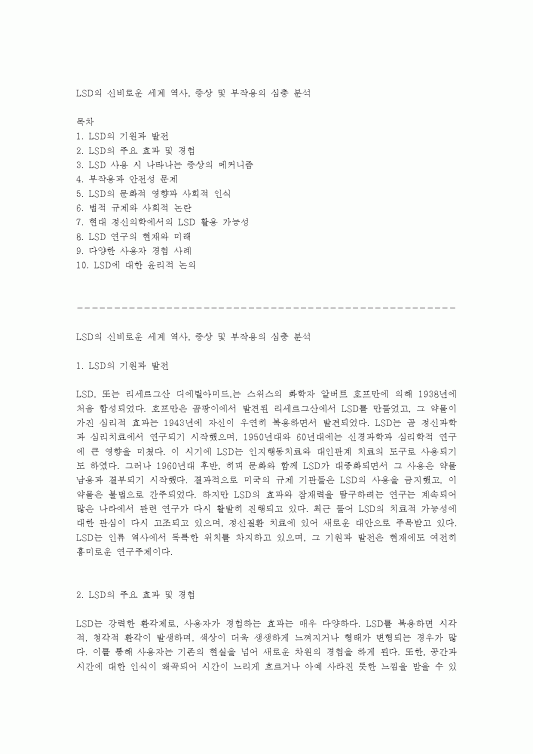 LSD의 신비로운 세계 역사, 증상 및 부작용의 심층 분석