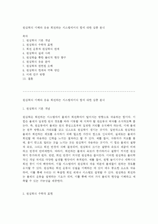 원심력의 이해와 응용 회전하는 시스템에서의 힘에 대한 심층 분석