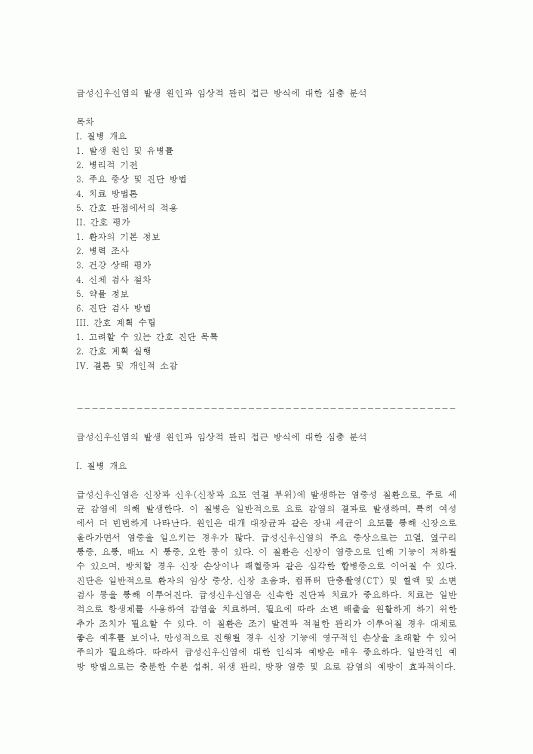 급성신우신염의 발생 원인과 임상적 관리 접근 방식에 대한 심층 분석