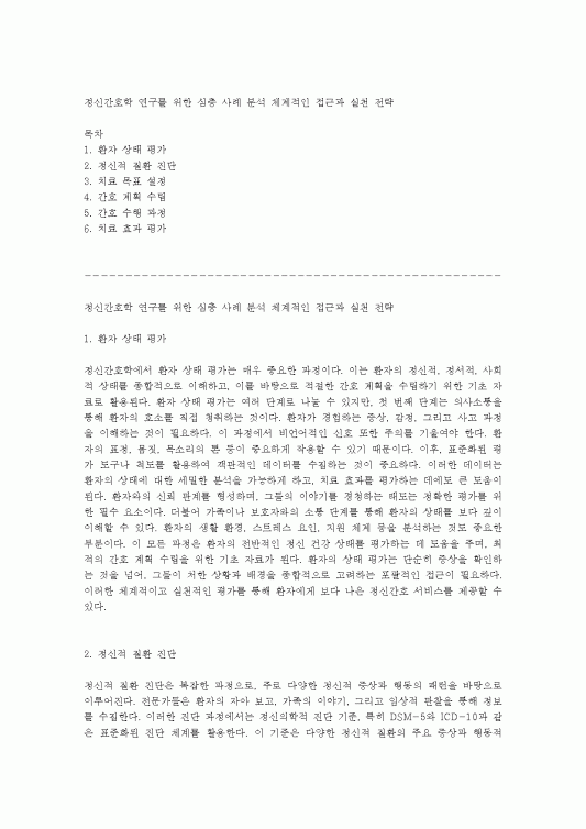 정신간호학 연구를 위한 심층 사례 분석 체계적인 접근과 실천 전략