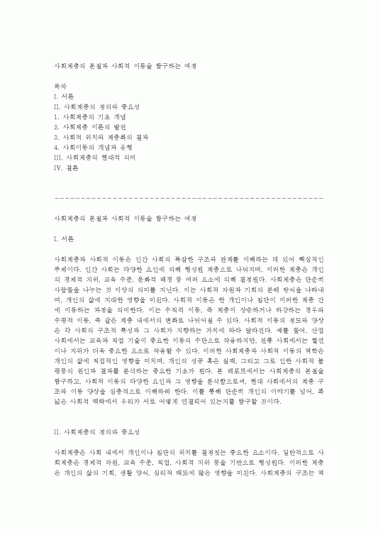 사회계층의 본질과 사회적 이동을 탐구하는 여정