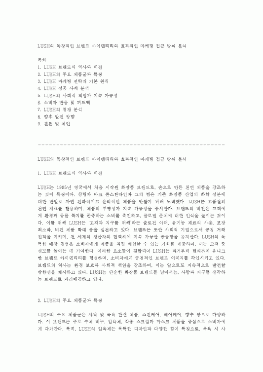 LUSH의 독창적인 브랜드 아이덴티티와 효과적인 마케팅 접근 방식 분석