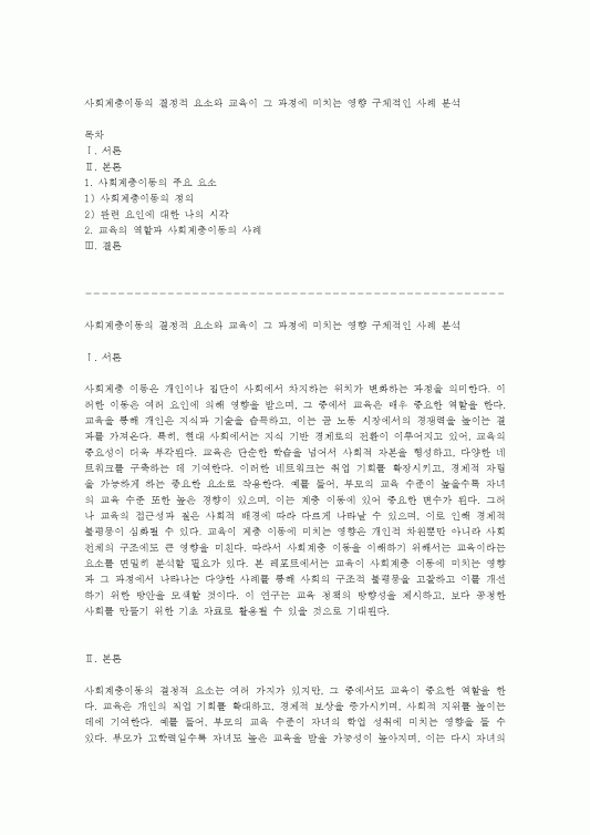 사회계층이동의 결정적 요소와 교육이 그 과정에 미치는 영향 구체적인 사례 분석