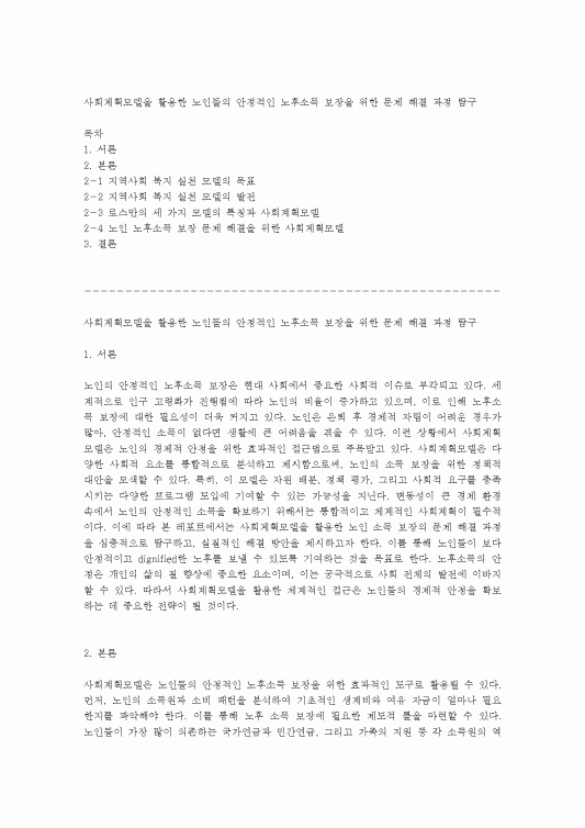 사회계획모델을 활용한 노인들의 안정적인 노후소득 보장을 위한 문제 해결 과정 탐구