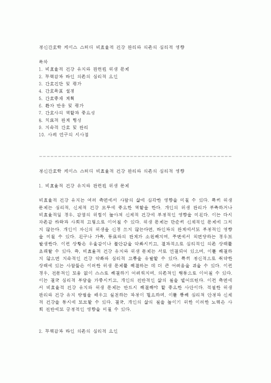 정신간호학 케이스 스터디 비효율적 건강 관리와 의존의 심리적 영향