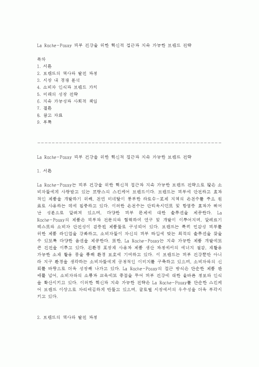 La Roche-Posay 피부 건강을 위한 혁신적 접근과 지속 가능한 브랜드 전략