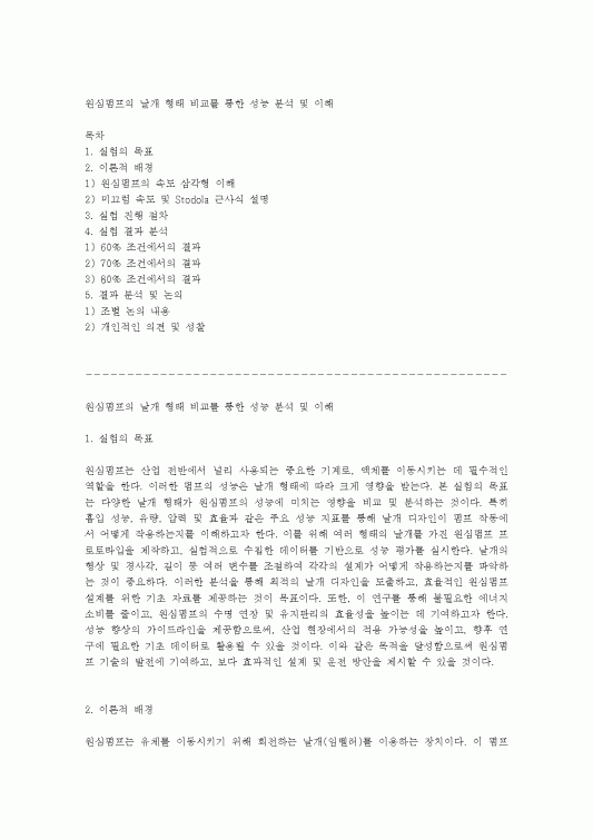 원심펌프의 날개 형태 비교를 통한 성능 분석 및 이해
