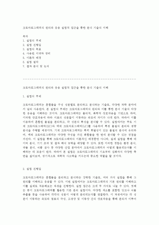 크로마토그래피의 원리와 응용 실험적 접근을 통한 분석 기술의 이해