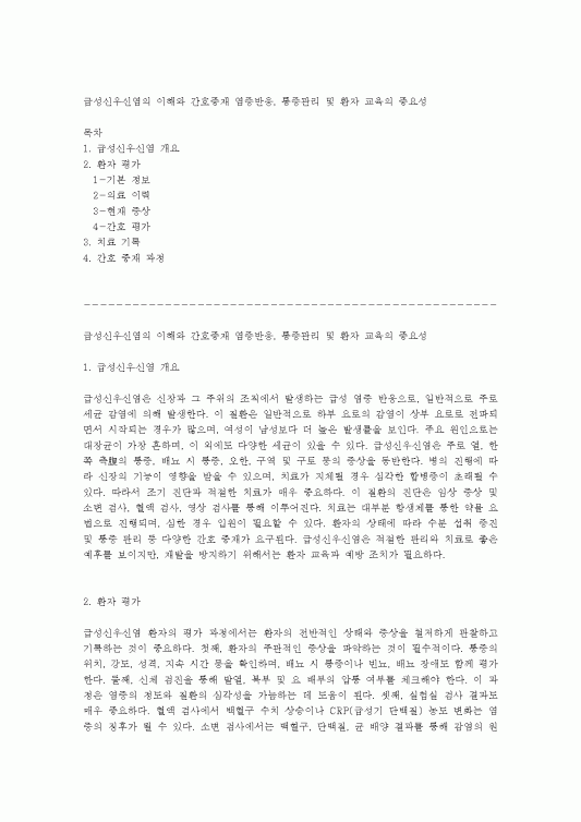 급성신우신염의 이해와 간호중재 염증반응, 통증관리 및 환자 교육의 중요성