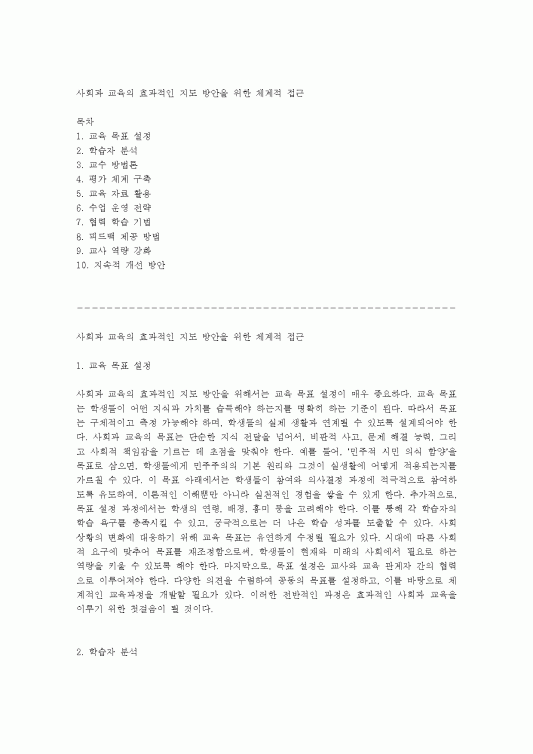 사회과 교육의 효과적인 지도 방안을 위한 체계적 접근
