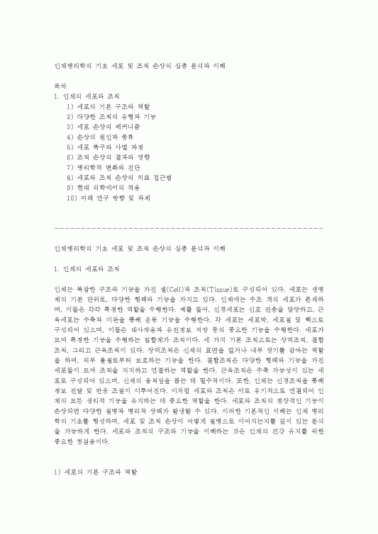 인체병리학의 기초 세포 및 조직 손상의 심층 분석과 이해