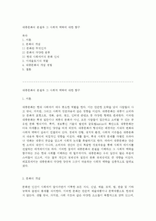 대중문화의 본질과 그 사회적 맥락에 대한 탐구