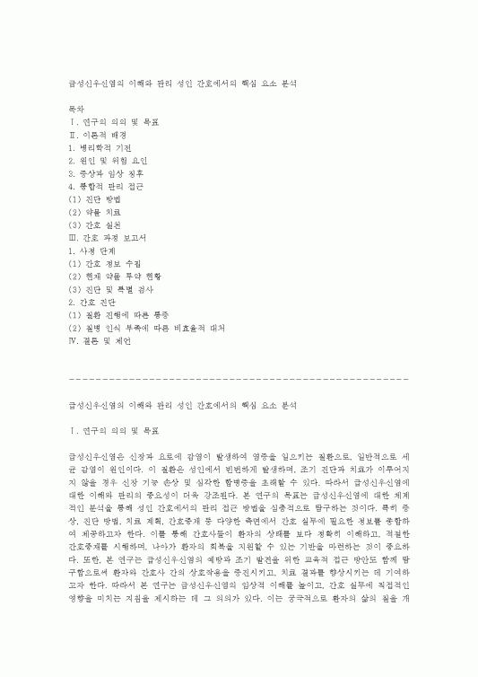 급성신우신염의 이해와 관리 성인 간호에서의 핵심 요소 분석