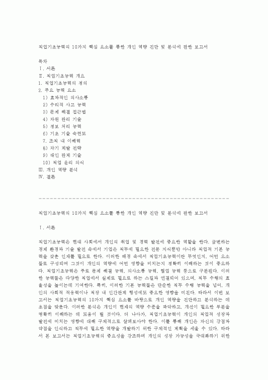 직업기초능력의 10가지 핵심 요소를 통한 개인 역량 진단 및 분석에 관한 보고서