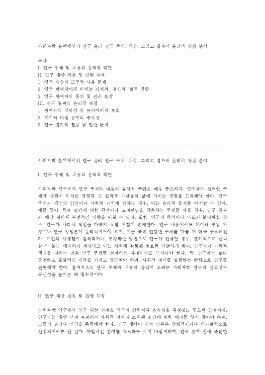 사회과학 분야에서의 연구 윤리 연구 주제, 대상, 그리고 결과의 윤리적 쟁점 분석