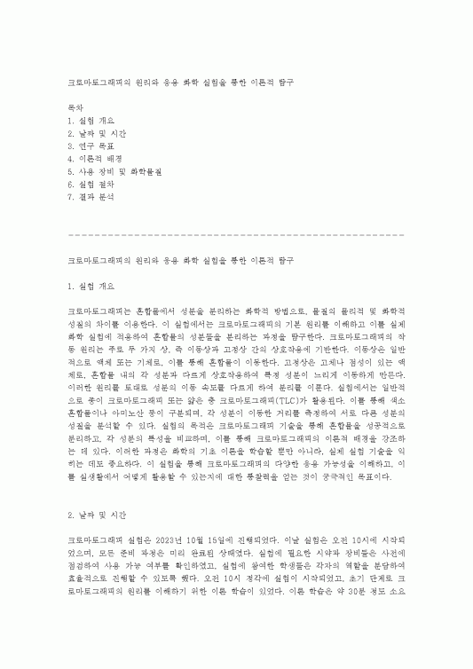 크로마토그래피의 원리와 응용 화학 실험을 통한 이론적 탐구