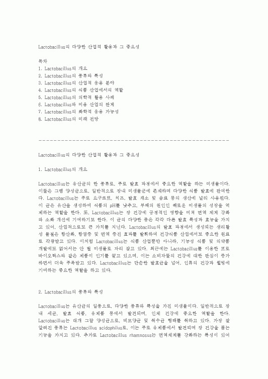 Lactobacillus의 다양한 산업적 활용과 그 중요성