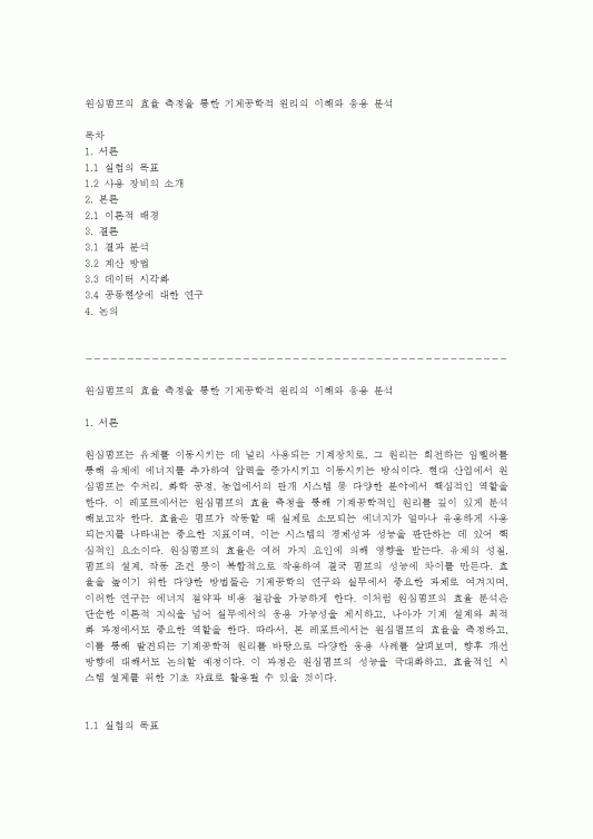 원심펌프의 효율 측정을 통한 기계공학적 원리의 이해와 응용 분석