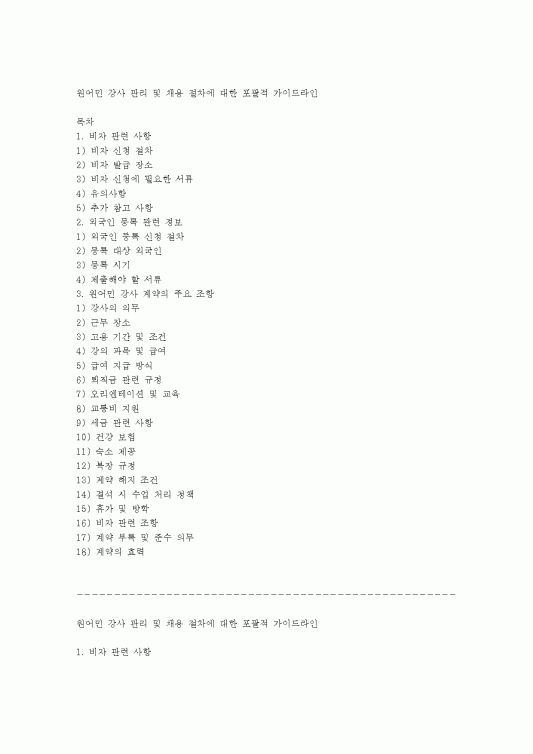 원어민 강사 관리 및 채용 절차에 대한 포괄적 가이드라인