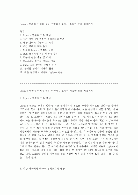 Laplace 변환의 이해와 응용 수학적 기초에서 복잡한 문제 해결까지