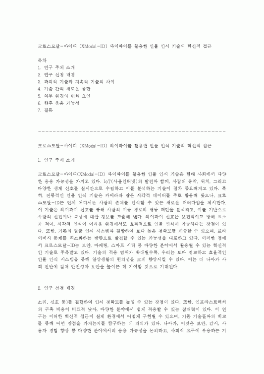 크로스모달-아이디 (XModal-ID) 와이파이를 활용한 인물 인식 기술의 혁신적 접근
