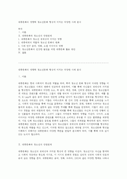 대중문화의 영향력 청소년문화 형성에 미치는 다양한 사례 분석