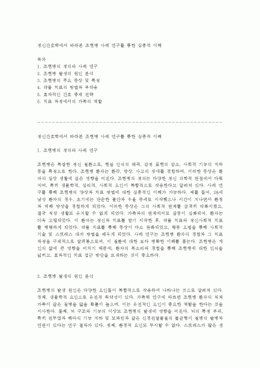 정신간호학에서 바라본 조현병 사례 연구를 통한 심층적 이해