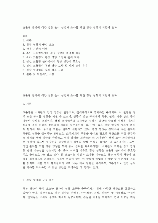 크론병 관리에 대한 심층 분석 성인과 소아를 위한 경장 영양의 역할과 효과