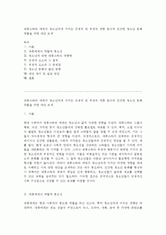 대중스타와 매체가 청소년에게 끼치는 긍정적 및 부정적 영향 분석과 건강한 청소년 문화 창출을 위한 대안 모색